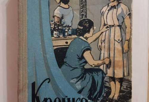 Книга "Кройка и шитье" 1959г