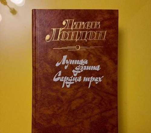 Джек Лондон "Лунная долина", "Сердца трёх"