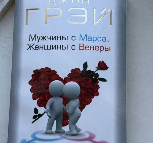 Мужчины с Марса, Женщины с Венеры