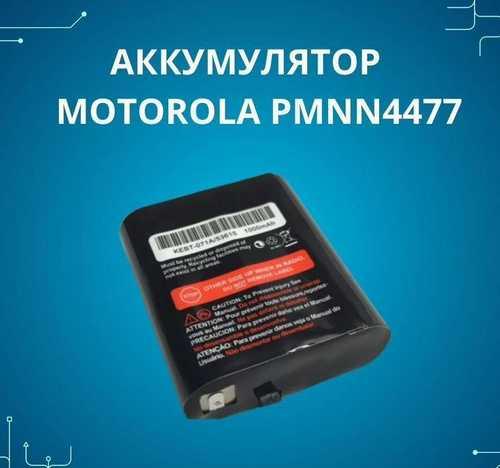 Аккумулятор Motorola pmnn4477