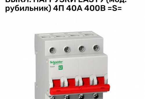 Выкл. нагрузки easy9 4П 40А 400В S EZ9S16440