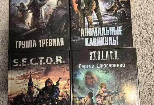 Книги Сталкер и Сектор