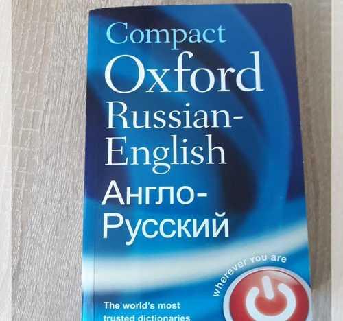 Словарь Compact Oxford Russian-English англо-русск