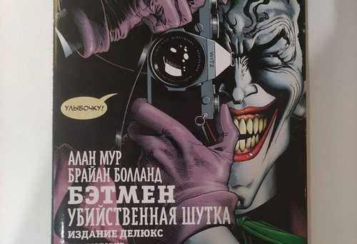 Комикс Бэтмен. Убийственная шутка