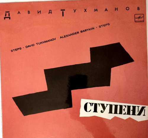 Виниловая пластинка. Александр барыкин - Давид тух