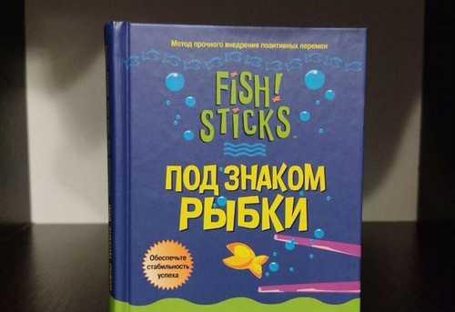 Книга "Под знаком рыбки"