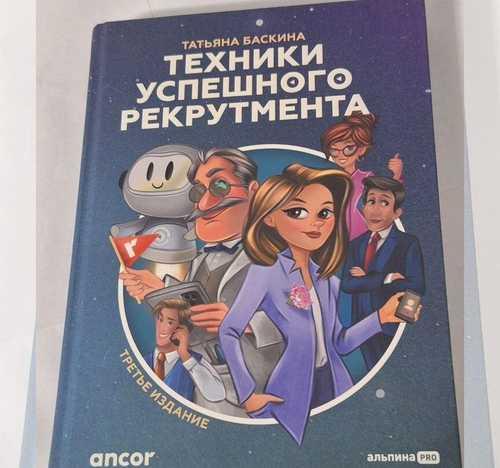 Книга техники успешного рекрутмента