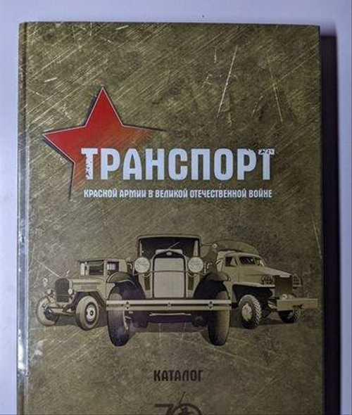 Транспорт Красной армии в Великой Отечественной