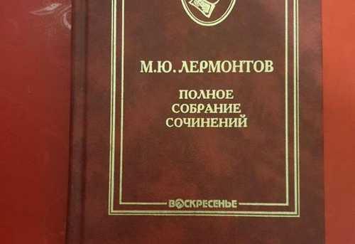 М.Ю. Лермонтов Полное собрание в 10 томах