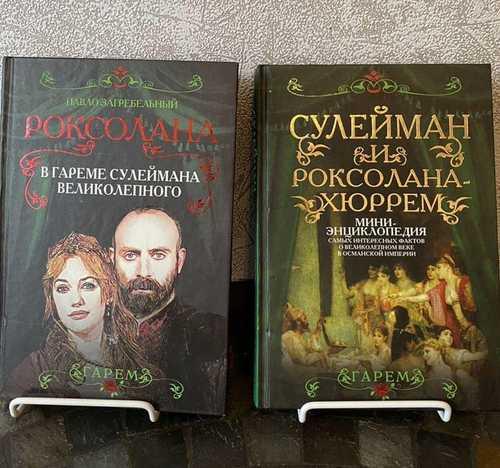 Книги Роксолана,Сулейман и Роксолана