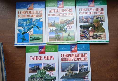 Справочники по военной технике Серия: Арсенал