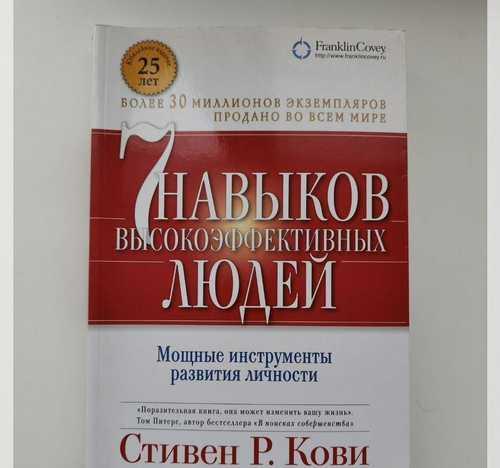 Семь навыков высокоэффективных людей