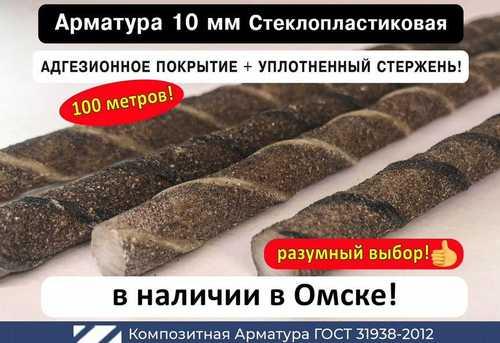 Арматура Стеклопластиковая 10 мм, 100м. с Адгезией