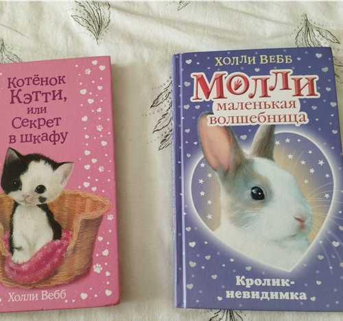 Детские книги Холли Вебб про животных