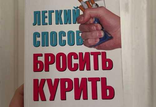 Книга "легкий способ бросить курить"