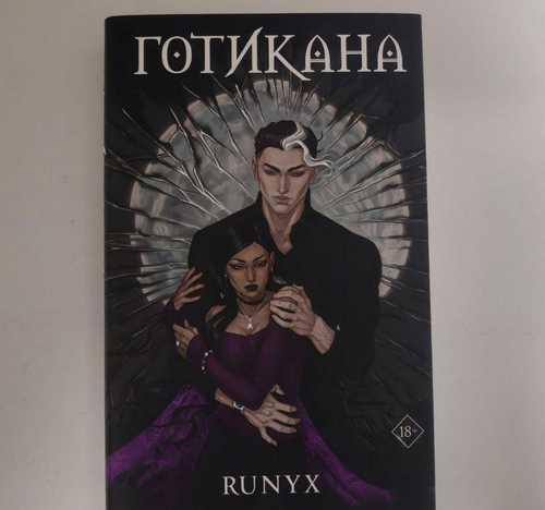 Готикана RuNyx