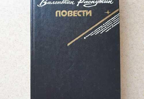 Валентин Распутин. Повести