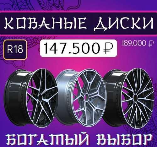 Кованые диски R18