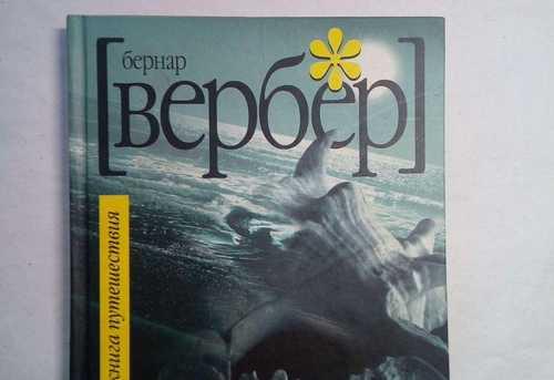 Бернар Вебер Книга путешествий