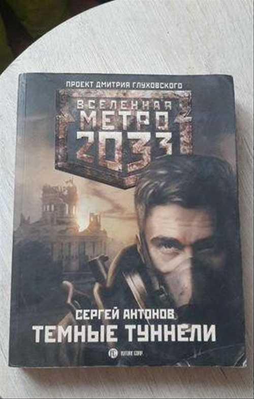 Вселенная метро 2033
