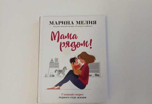 Книга "Мама рядом" Марина Мелия