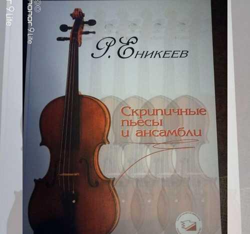 Скрипичные пьесы и ансамбли Р.Еникеева