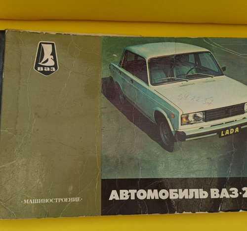 Альбом Автомобиль ваз 2105 Москва 1985 г