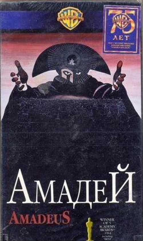 Х/ф. "Амадей" лиценз. запись на видеокассете VHS