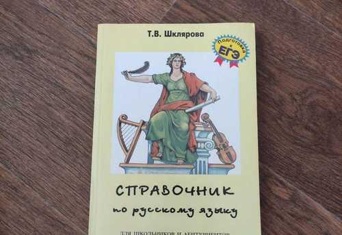 Справочник по русскому языку И.В.Шклярова