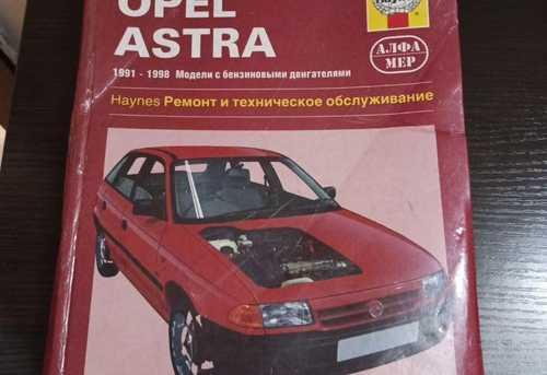 Книга по ремонту авто opel astra