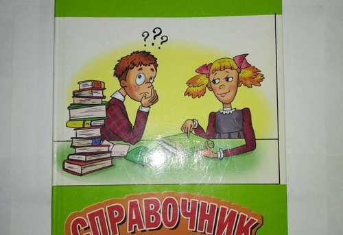 Справочник для начальных классов Шклярова Т. В