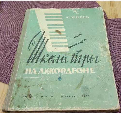 Школа игры на аккордеоне, раритет, 1965 год