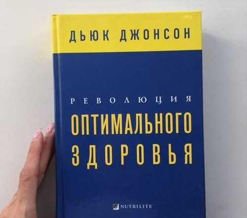 Революция оптимального здоровья книга