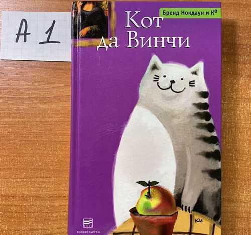 Кот да Винчи Бренд Нокдаун и Ко