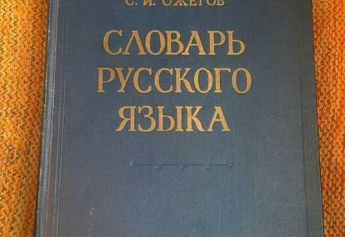 Словарь русского яз. Ожегова,1964 год