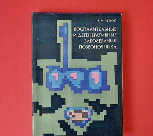 Книга "Воспалительные заболевания позвоночника"