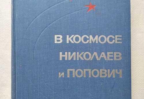 Книга " В космосе Николаев и Попович"