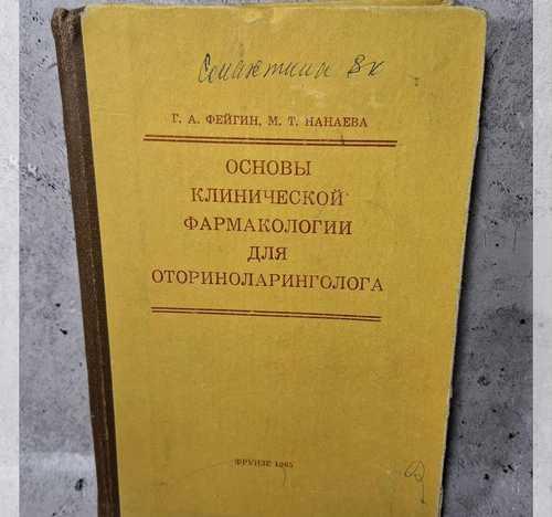 Фейгин Т.А. Основы клинической фармакологии для от