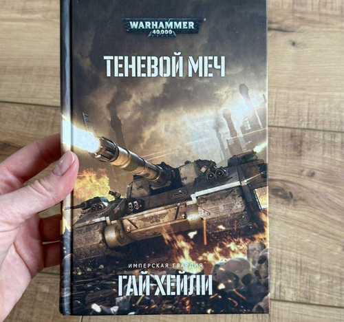 Книга теневой меч Вархаммер 40к