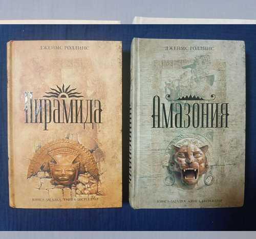 Джеймс Роллинс, две книги одним лотом