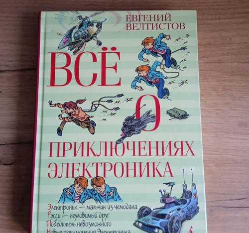 Книга Всё о приключениях электроника