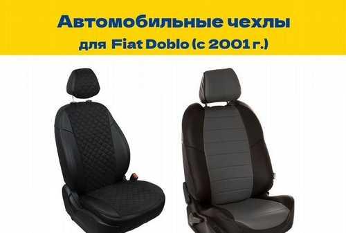 Авточехлы для Fiat Doblo (с 2001 г.)