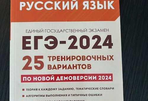 Сборник егэ 2024 по Русскому языку, новый