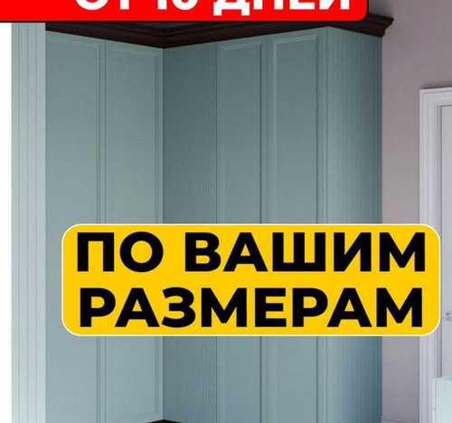 Шкаф купе / шкаф на заказ / угловой шкаф / шкаф с антресолью / шкаф в прихожую / шкаф узкий