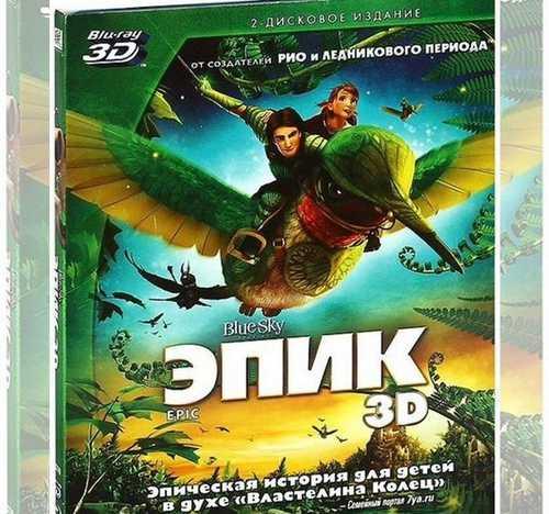 Эпик (Blu-ray 3D + 2D)