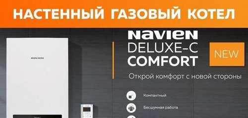Газовый котел Navien Deluxe C Comfort 24K