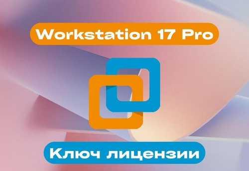VMware Workstation 17 Pro Ключ издания