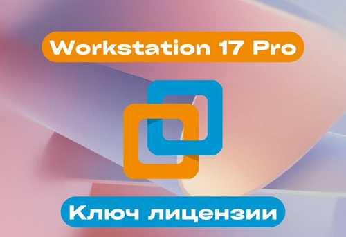 VMware Workstation 17 Pro Ключ издания