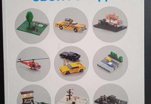 Книга инструкций lego. Собери свой город