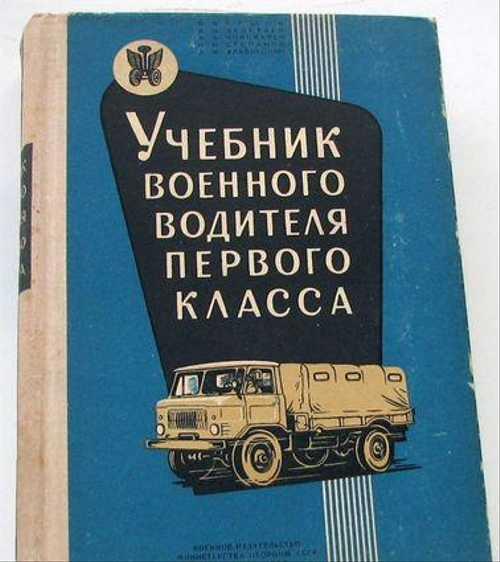 Учебник воениздат. Обязанности военного водителя. Записки военного водителя фотокнига.